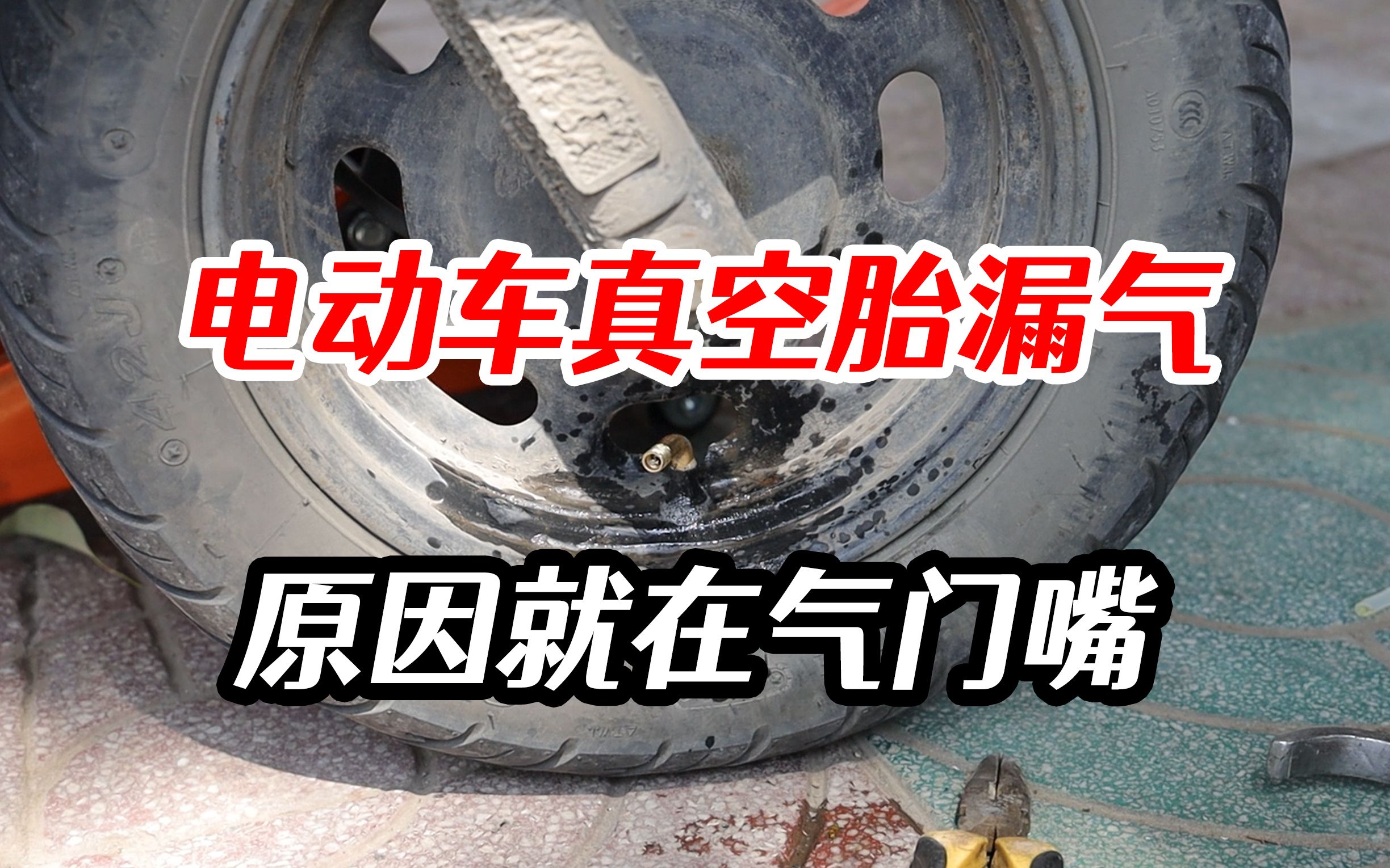电动车真空胎慢跑气,原来是气门嘴的问题,我们该如何维修
