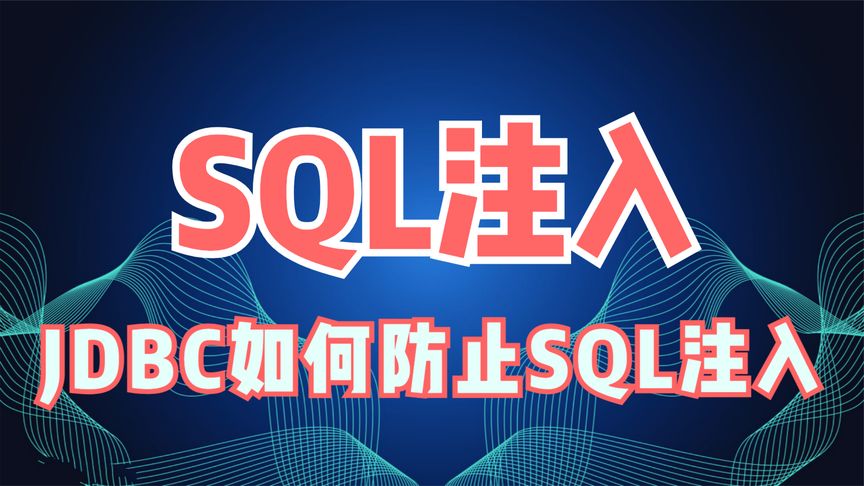 数据库SQL注入学习,JDBC如何防止SQL注入