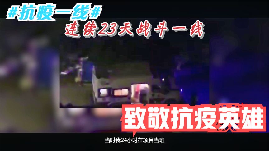 #抗疫一线# 致敬抗疫英雄,连续23天战斗一线