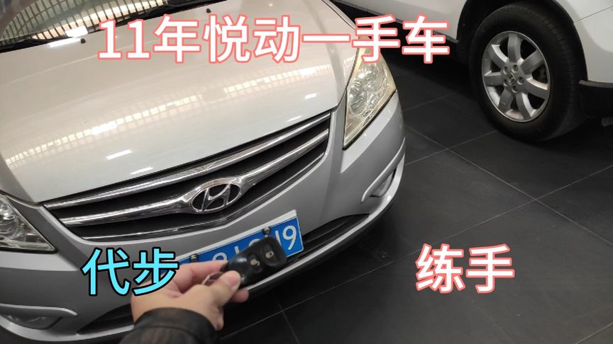11年上牌的悦动,如果你想找一部代步练手车,这部车就不要错过了