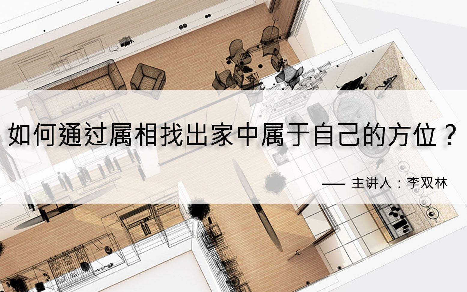 李双林:如何通过属相找出家中属于自己的方位?