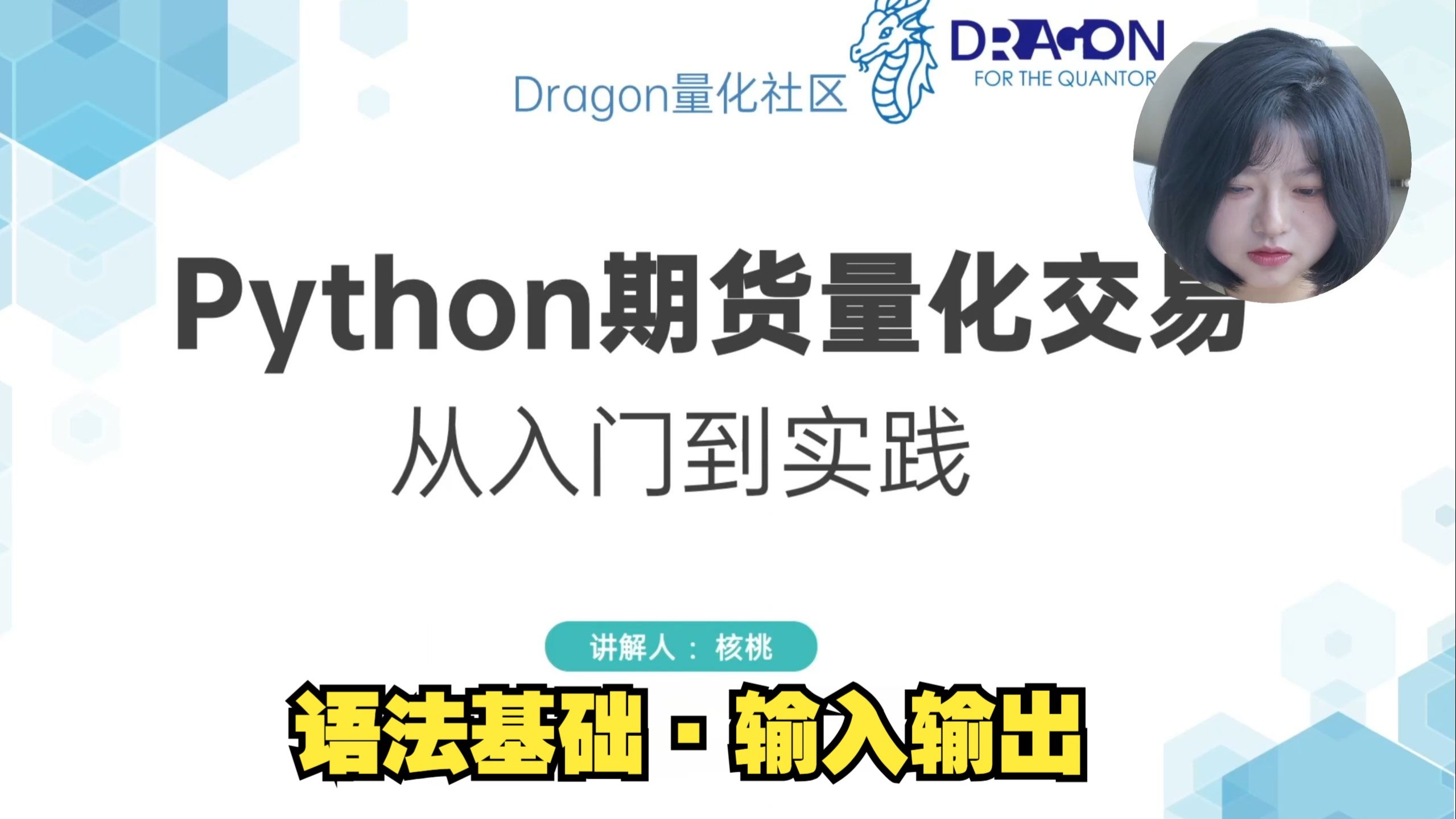 【语法基础】1.输入和输出(Python零基础教学)
