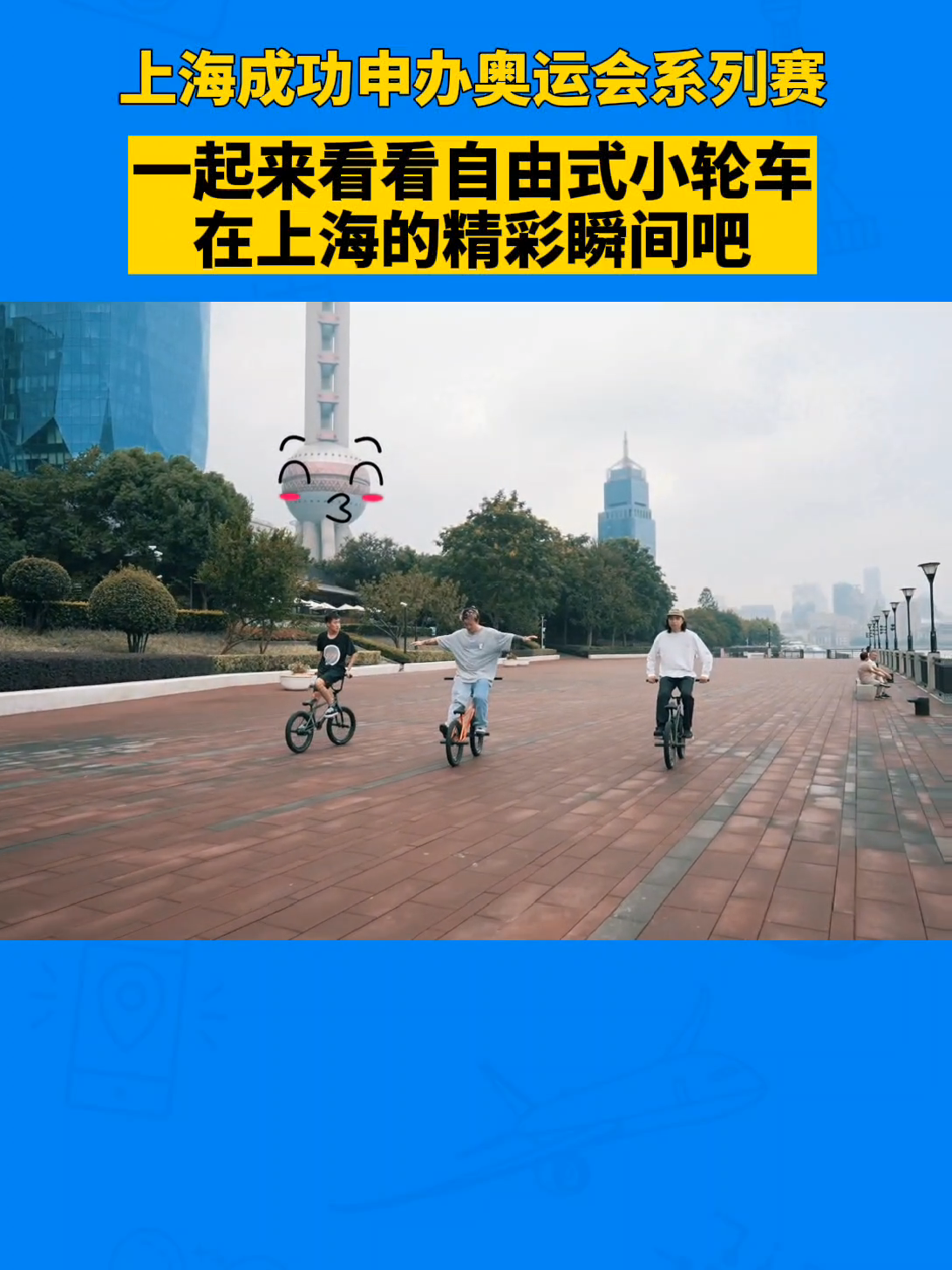起来看看自由式小轮车在上海的精彩瞬间吧