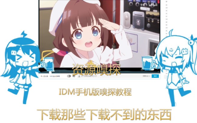 【教程】用idm手机版下载隐藏文件|资源嗅探