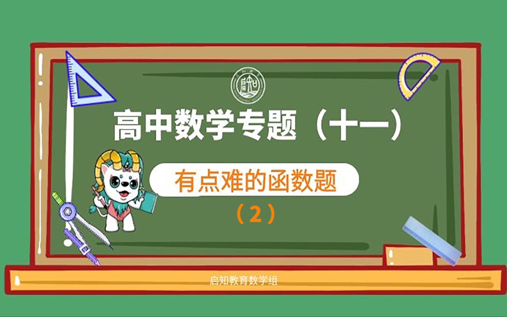 高中数学微专题:对数函数等高线问题(2)