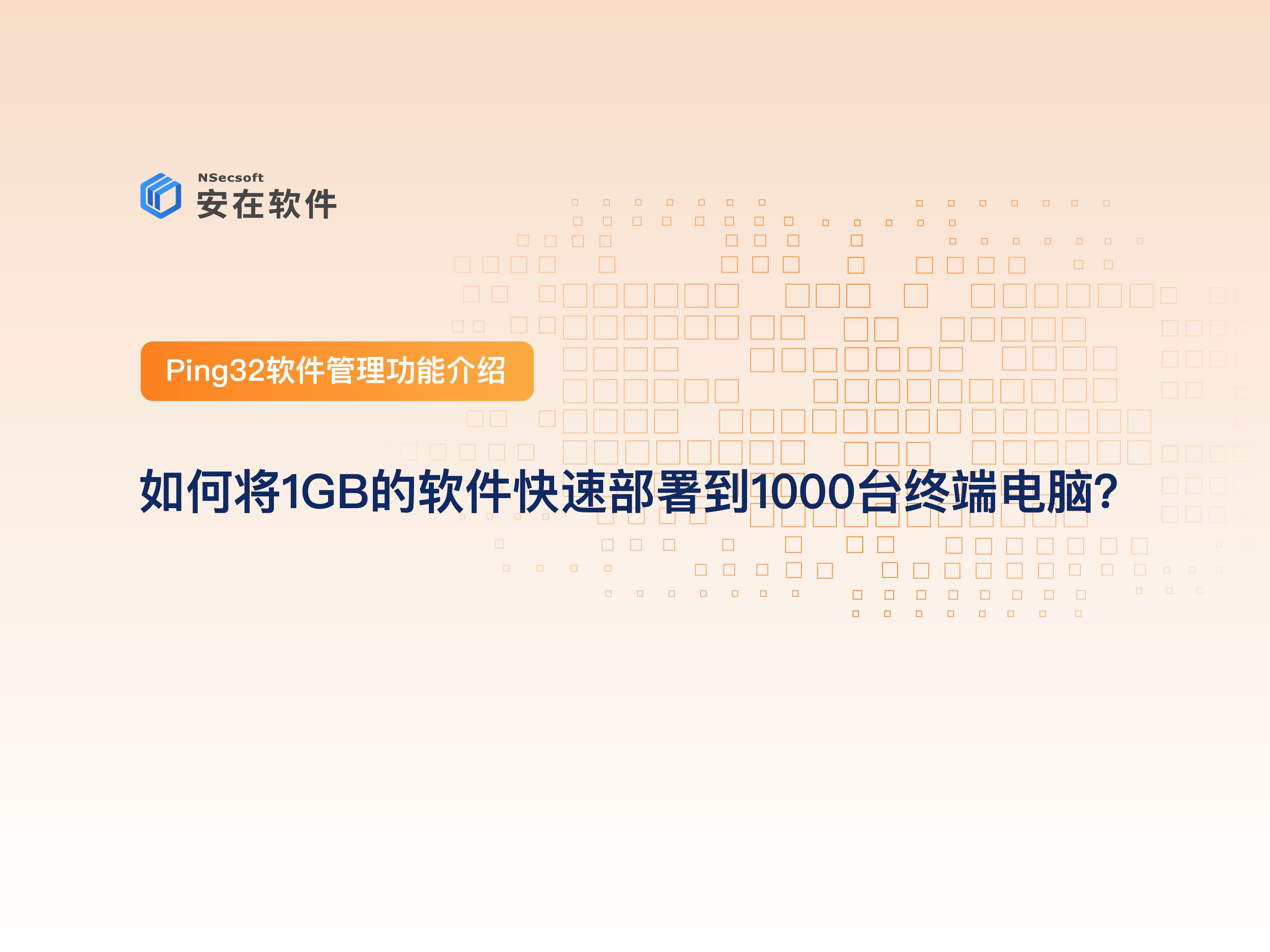 ...电脑?Ping32文件分发解决方案 | Ping32加密软件-软件管理功能介绍