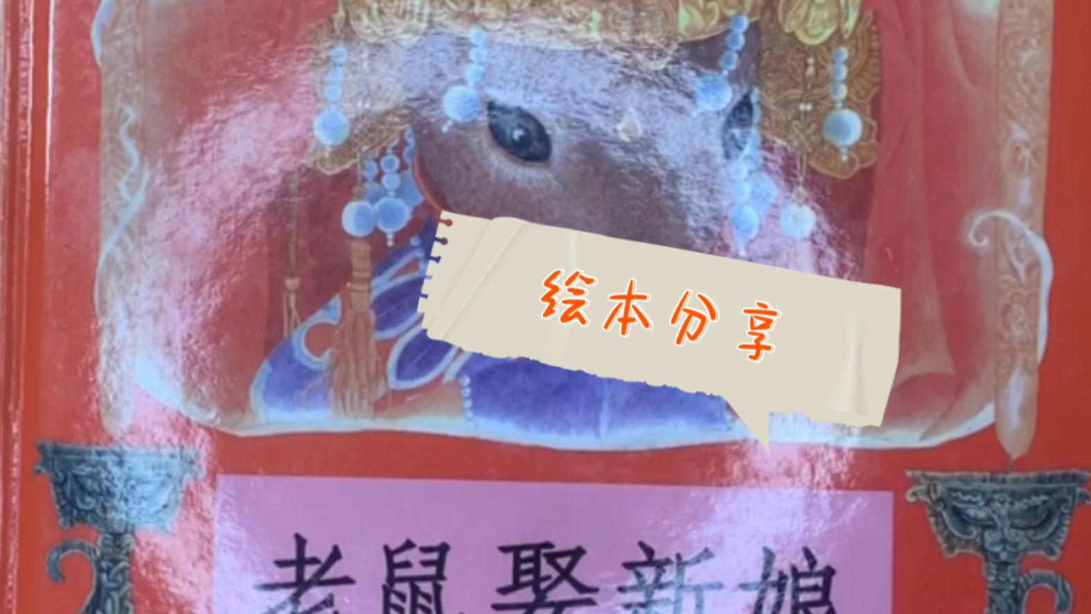 【绘本故事分享】老鼠娶新娘