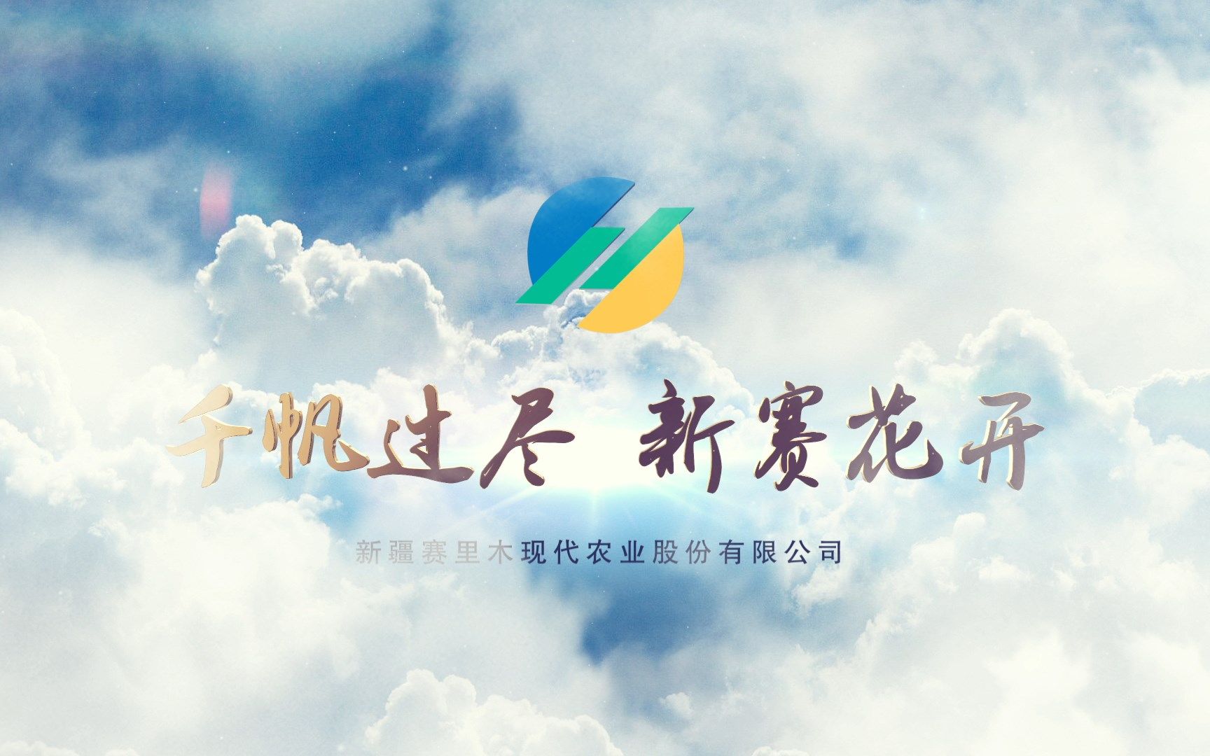 【2022.09.14】新赛股份《千帆过尽 新赛花开》