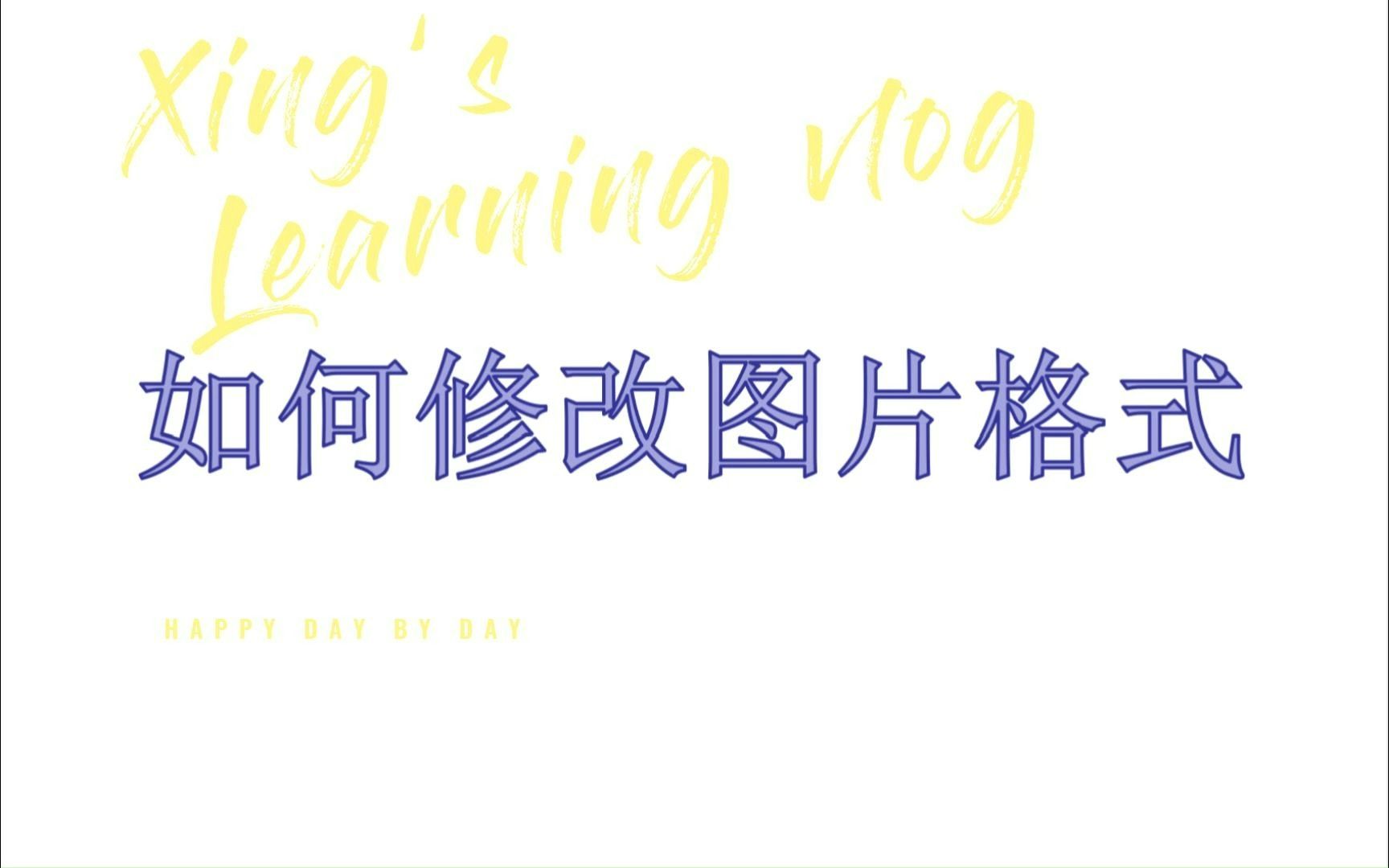 在电脑上如何修改图片格式?