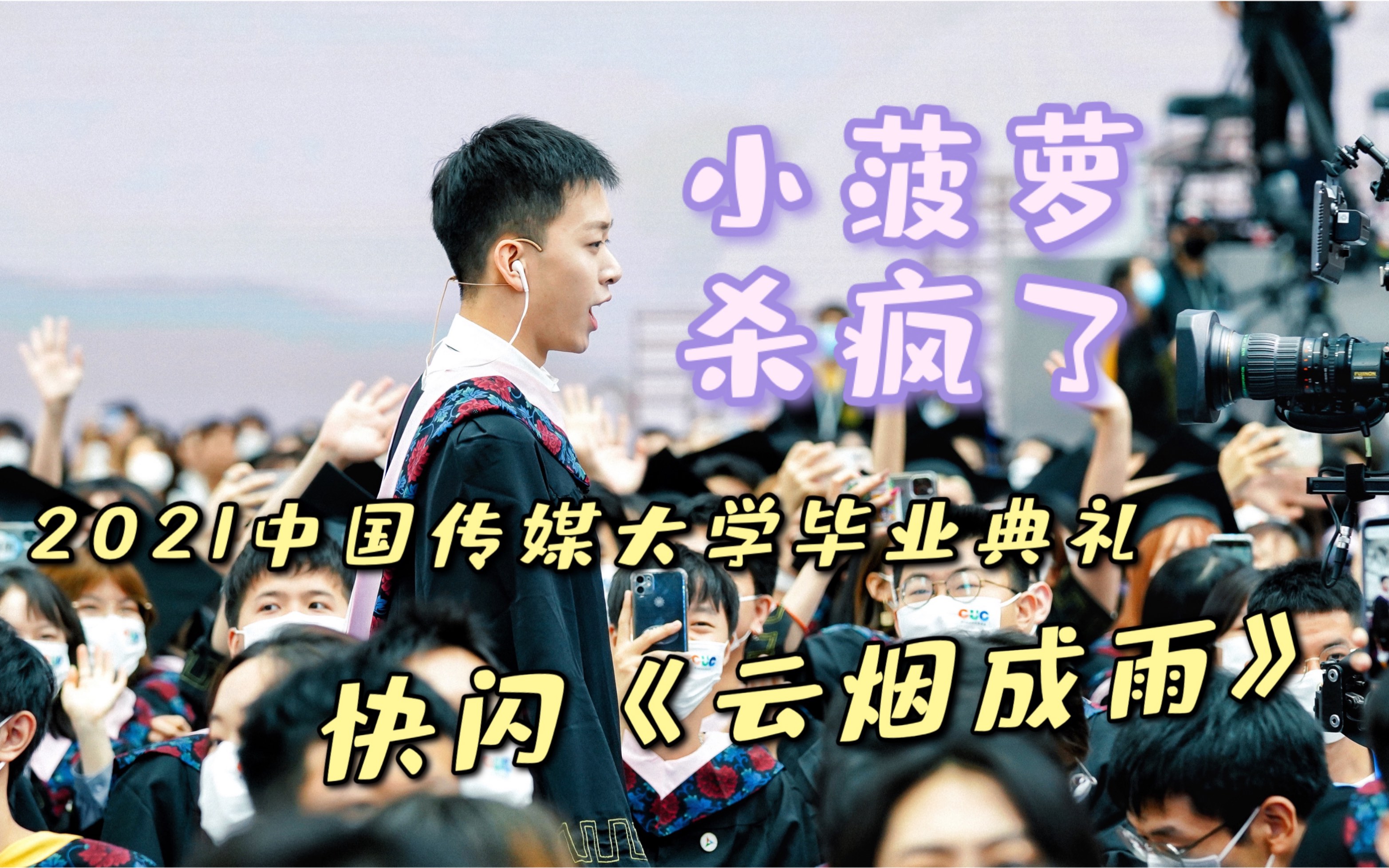 【2021中国传媒大学毕业典礼】快闪之《云烟成雨》|人生第一次在...
