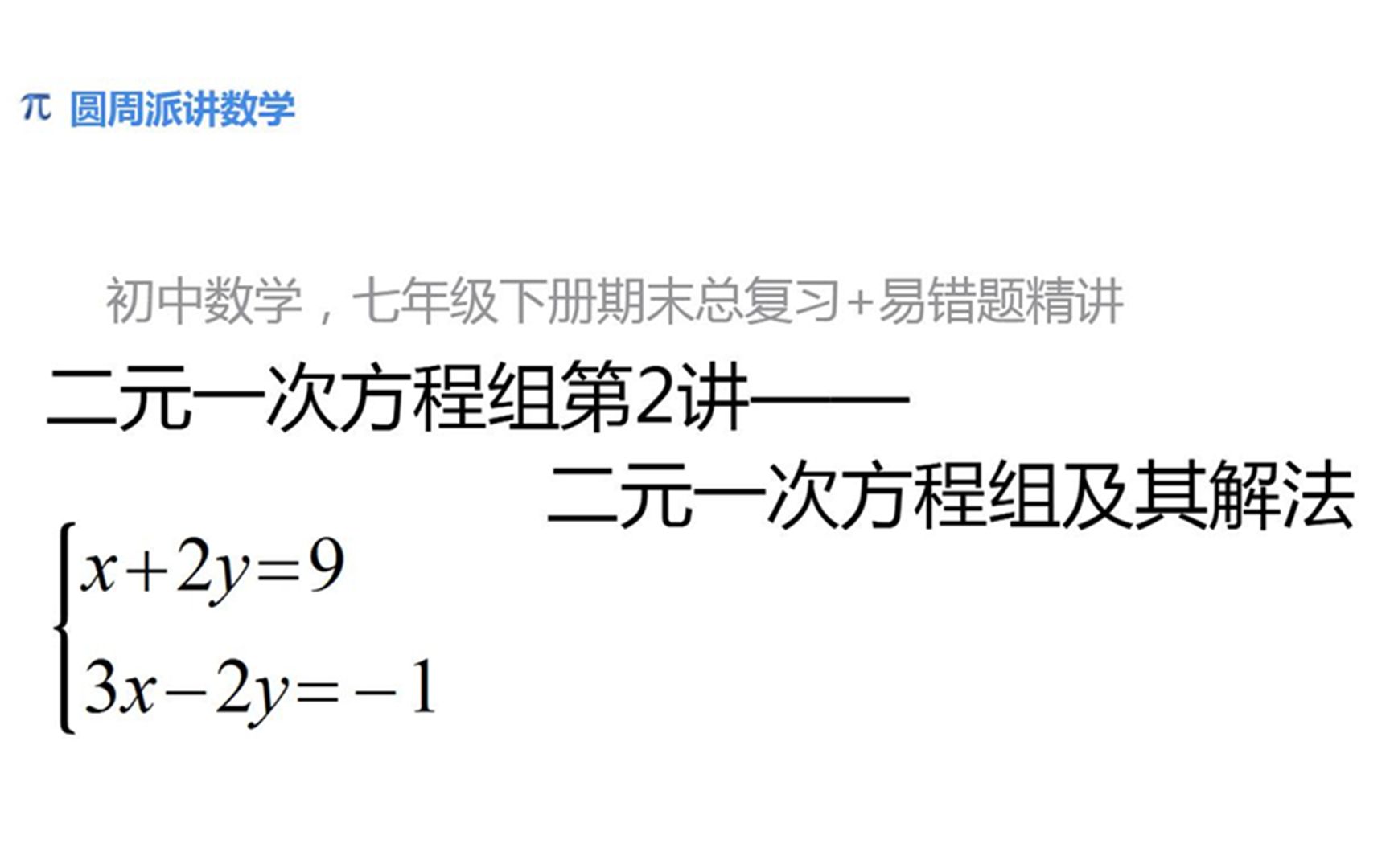初中数学七年级下册期末复习+易错题精讲,二元一次方程组第2讲(基础版)
