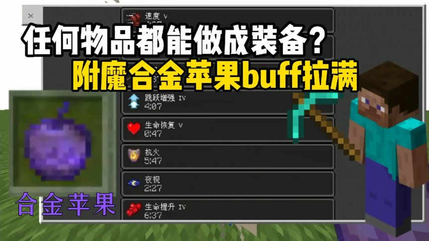 我的世界基岩版模组推荐1:所有物品都能做装备?合金苹果buff拉满
