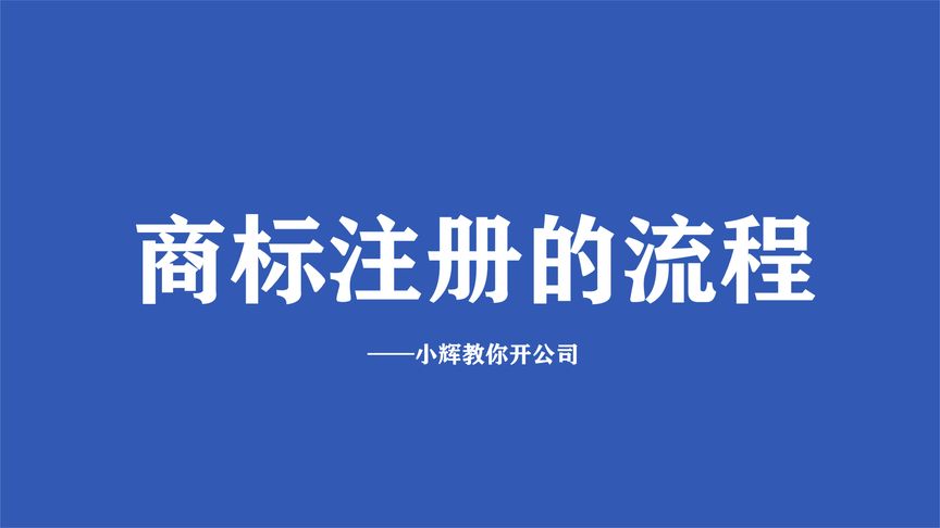 商标注册的流程