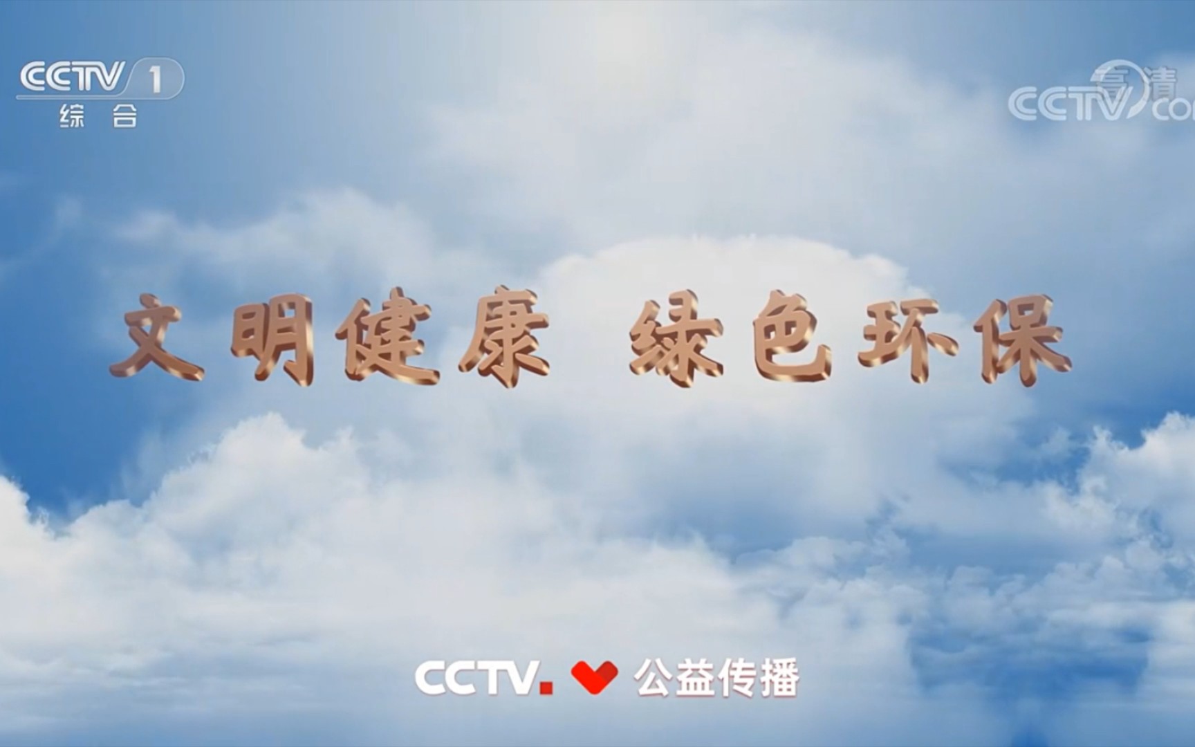 【公益广告】 文明健康,绿色环保