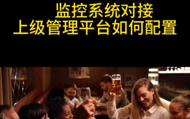 监控系统对接上级管理平台,有哪几种方式?应该如何填写信息?说出你...