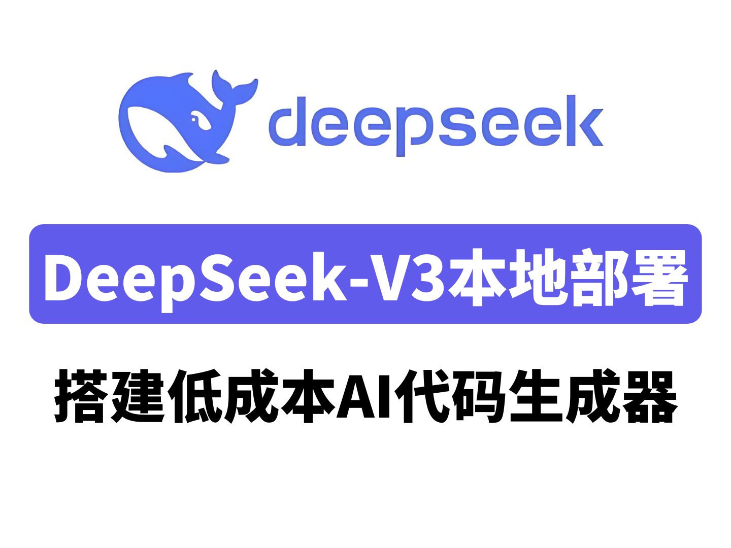 ...平替】8分钟手把手教会你使用DeepSeek-V3搭建低成本AI代码生成器!