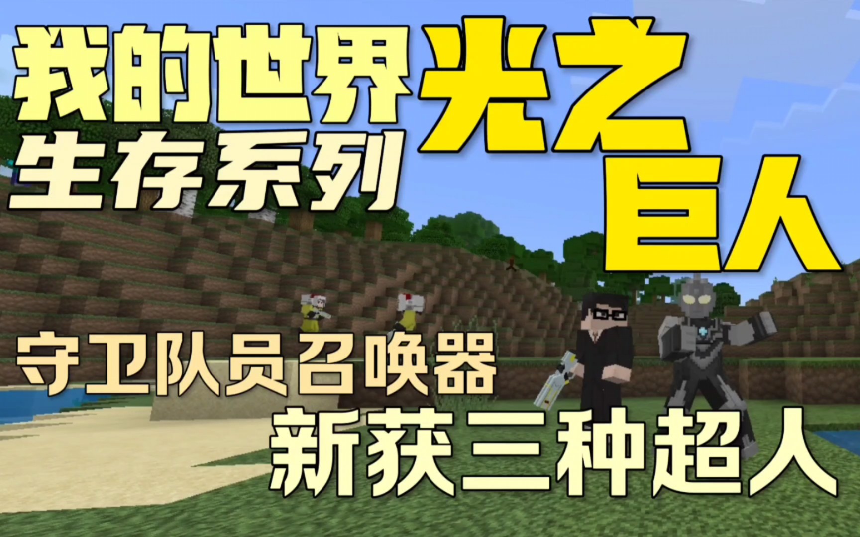 我的世界光之巨人生存:连续变身三种超人(6)_哔哩哔哩bilibili_我的世界