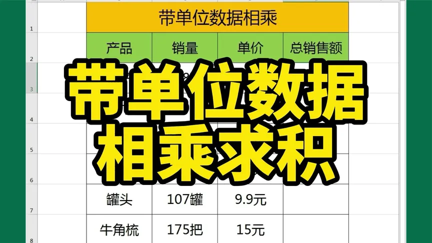 Excel表格中,带单位的数据如何快速相乘求积?