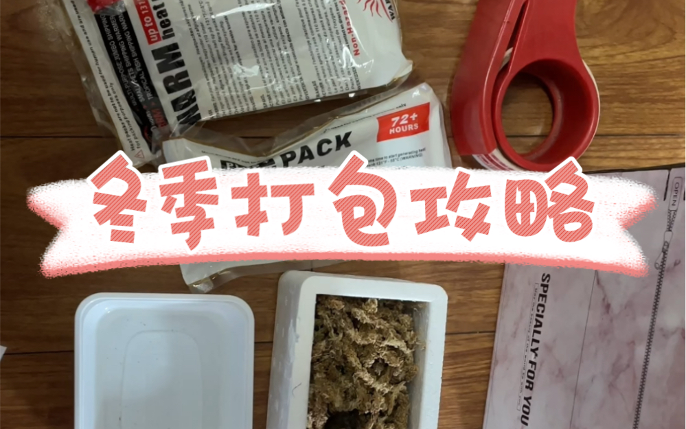 ...本人亲测五年冬季(零下五度以上)打包经验,无一次翻车!绝对安全。
