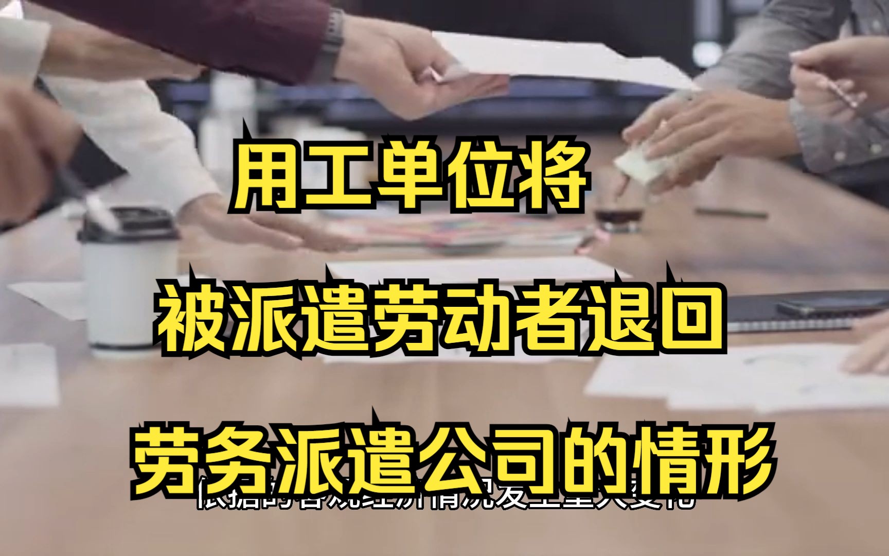 用工单位将被派遣劳动者退回劳务派遣单位的情形
