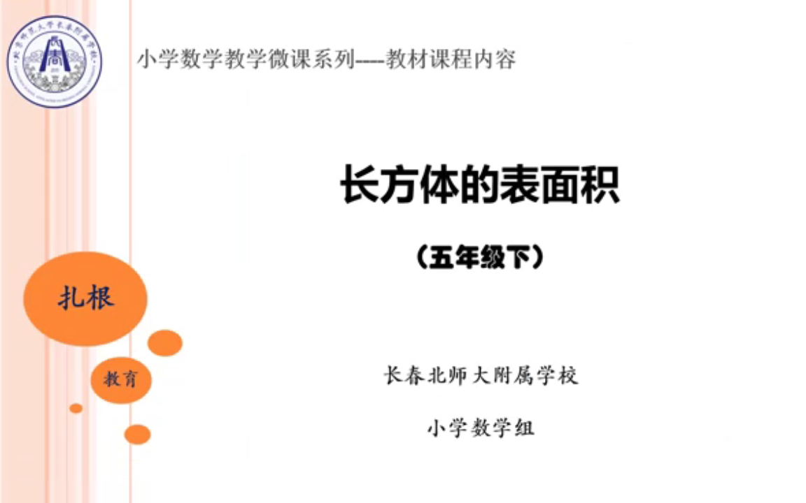 长方体的表面积(微课)