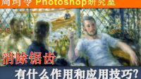 消除锯齿有什么作用和应用技巧?周珂令Ps研究室09