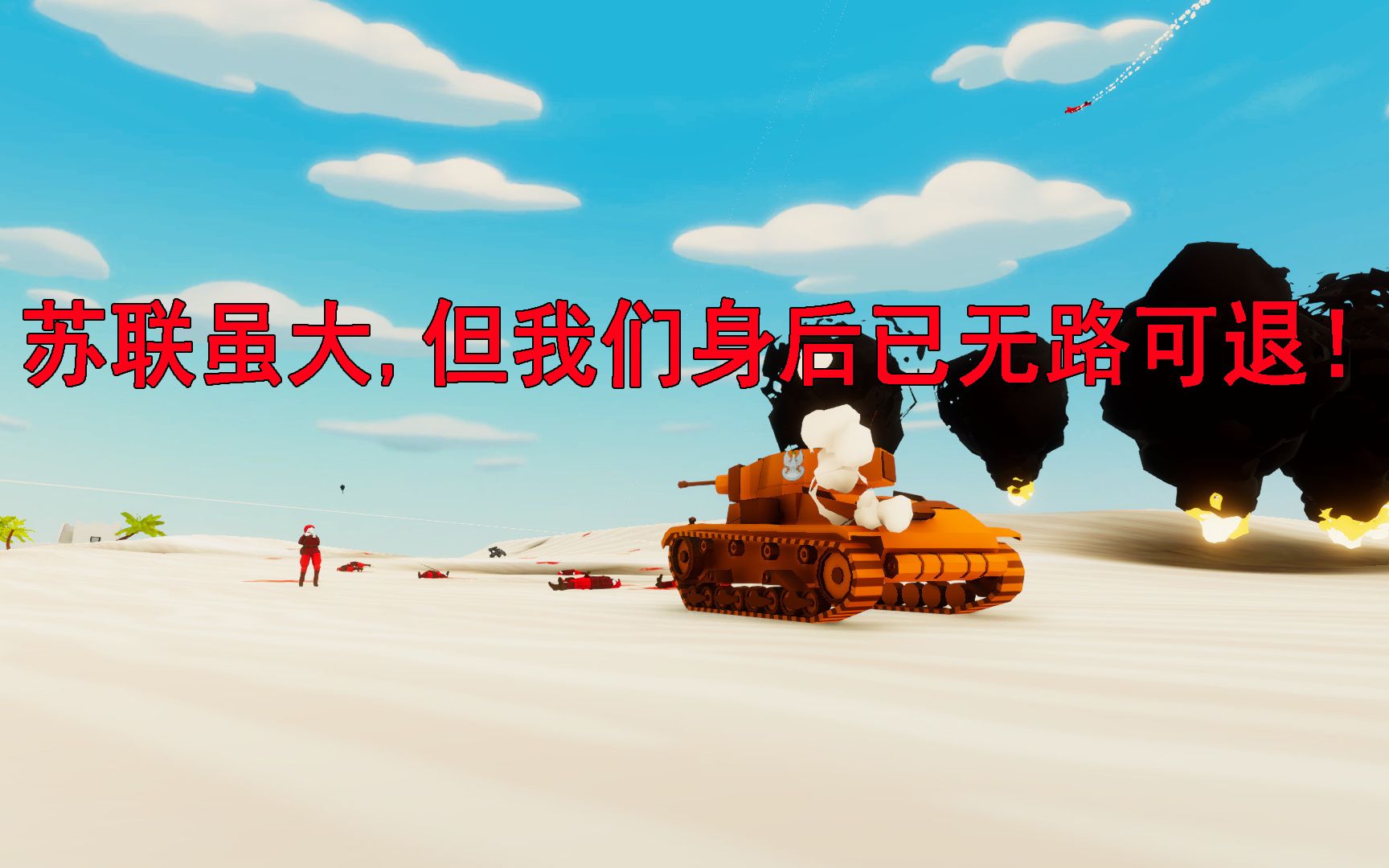 【全面坦克战争模拟器】战役苏联篇:打德国,还得看我们苏联的!