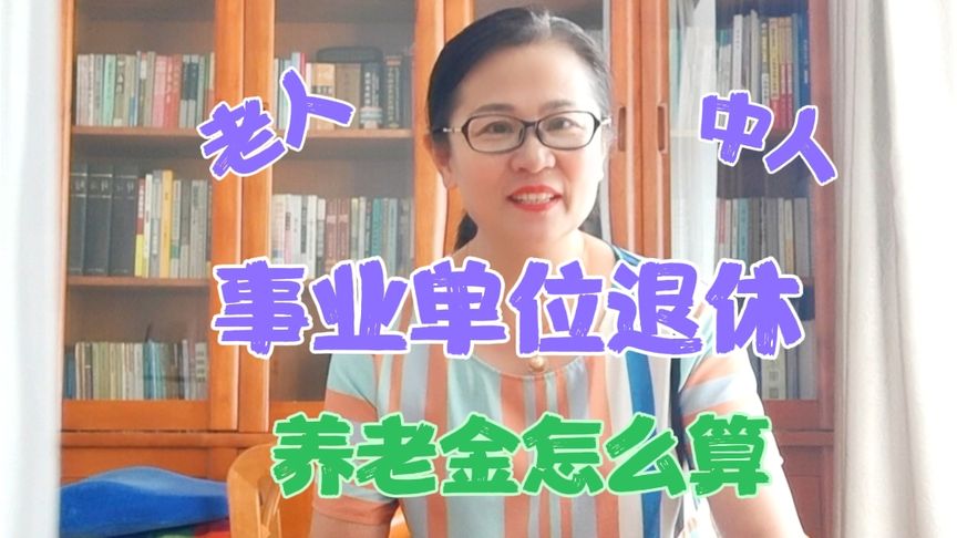 60岁芬姐聊事业单位退休分老人中人,中人养老金如何计算。