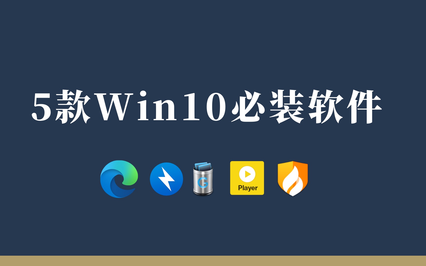 准大学生买完电脑必备的良心软件推荐!