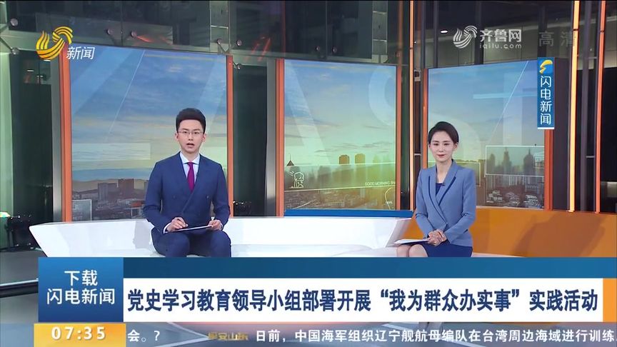关注!党史学习教育领导小组部署开展“我为群众办实事”实践活动