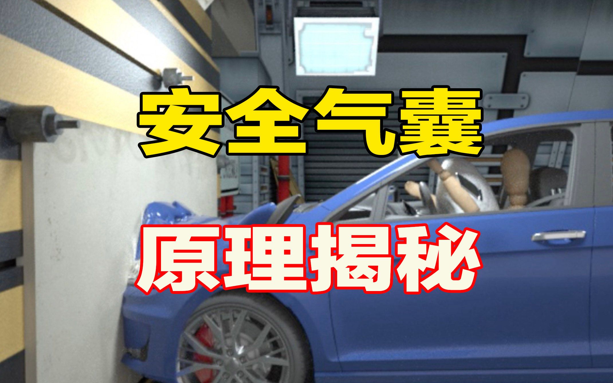 保命的安全气囊,在这些情况下却打不开!