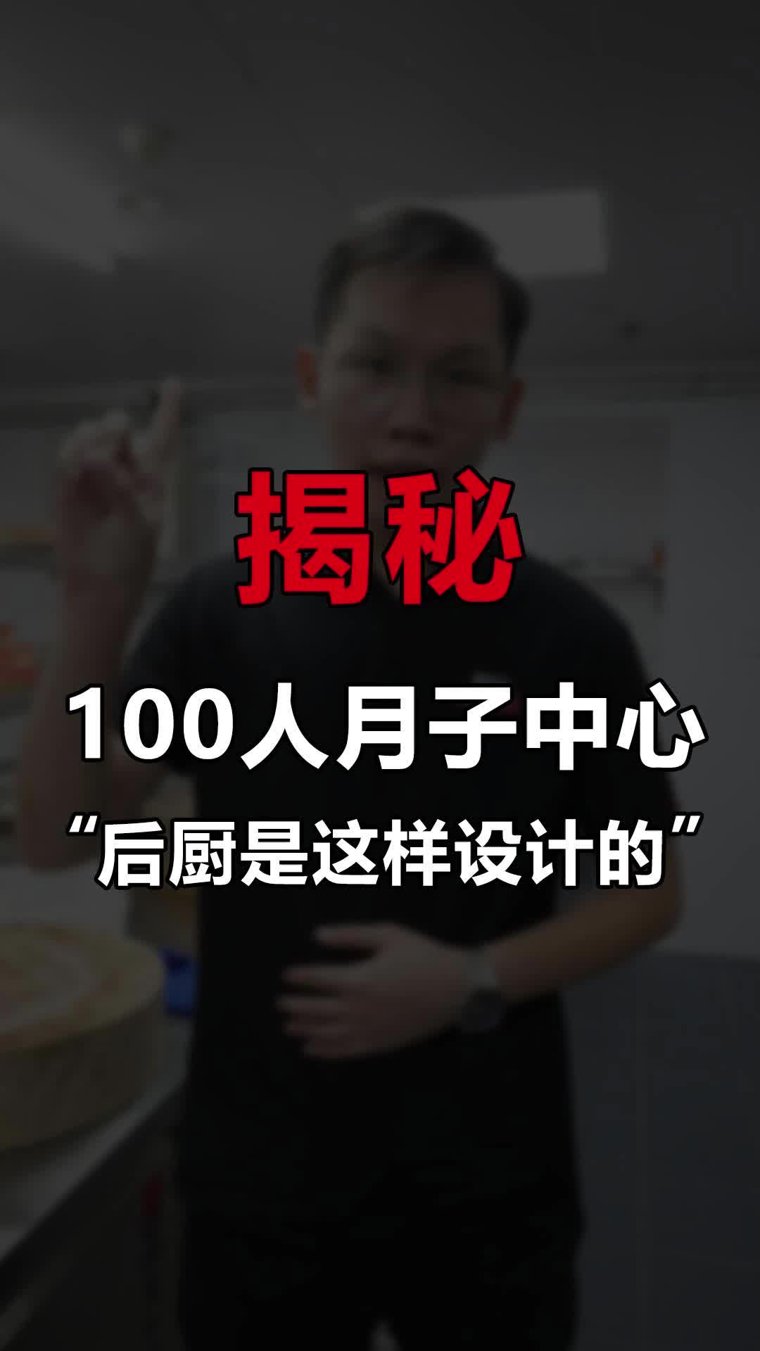 揭秘 100人月子中心 后厨是这样设计的