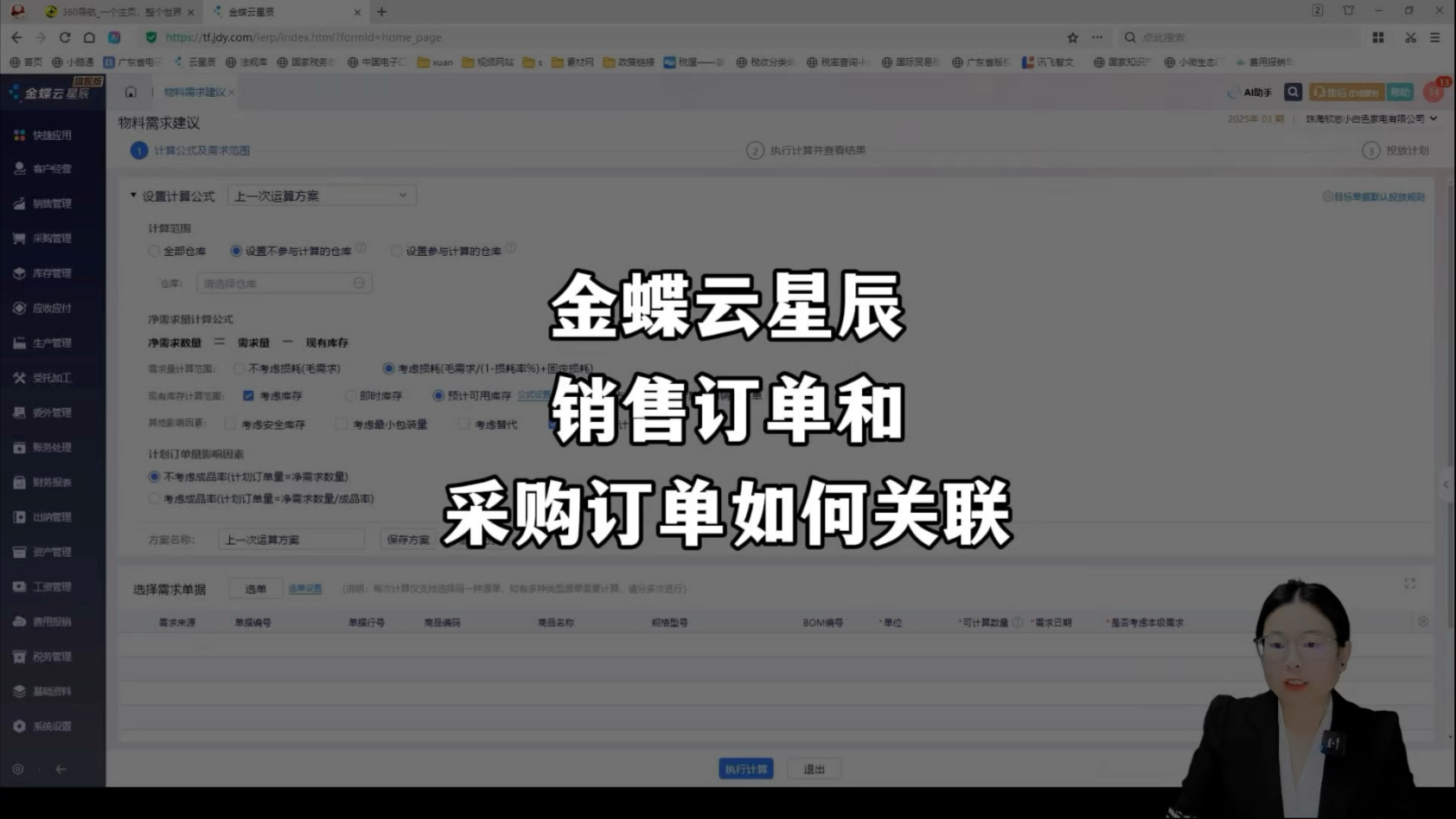 金蝶云星辰-销售订单与采购订单如何关联?#ERP #金蝶云星辰 #ERP...