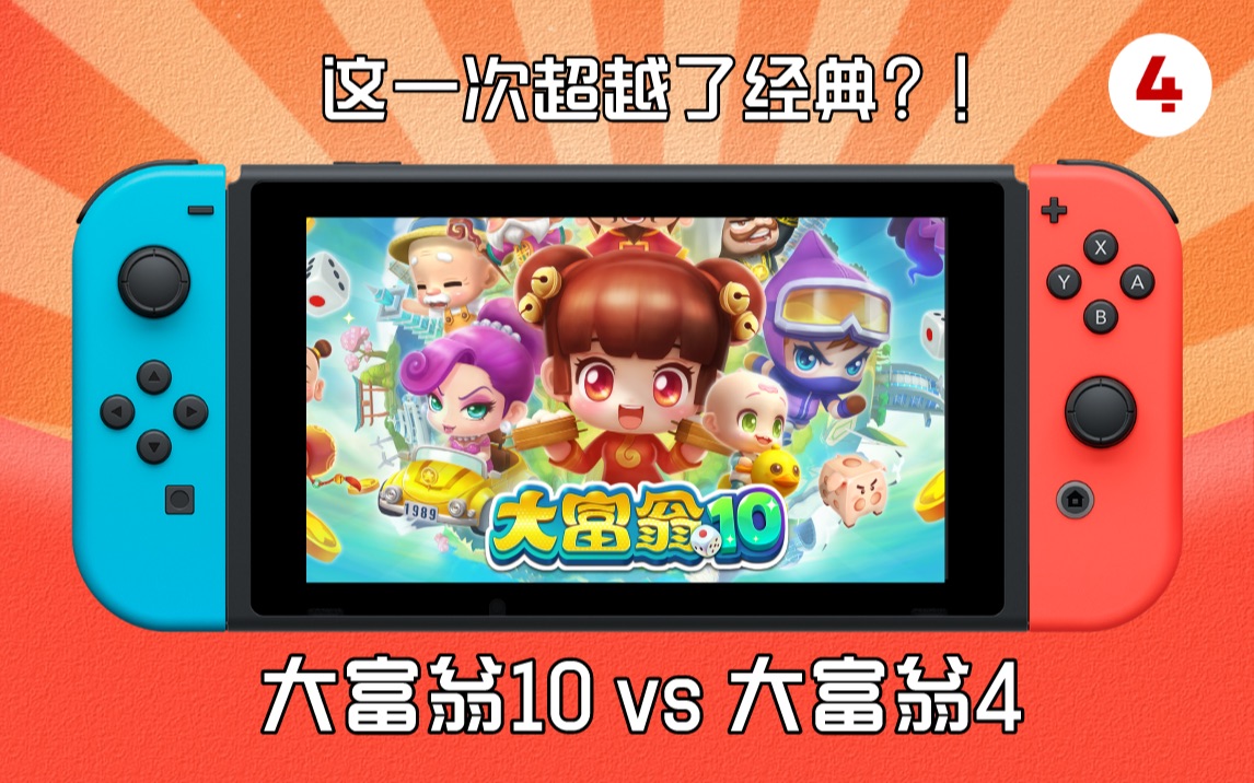 超越经典?Switch《大富翁10》对比体验+购买建议