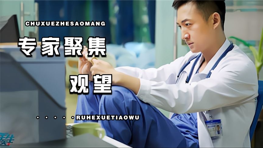 首席医官-第四十五集-专家聚集,观望