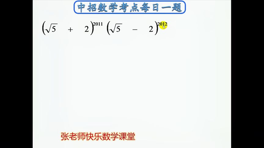利用平方差公式求值 中招数学考点每日一题 华师大版八年级上数学