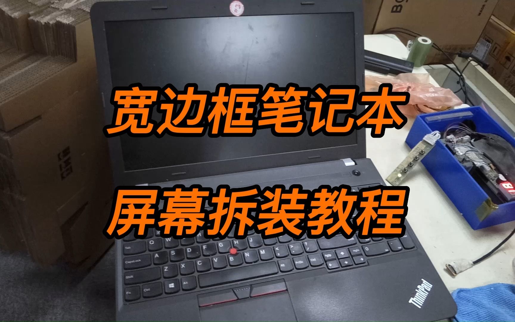 宽边框笔记本电脑屏幕拆装教程笔记本电脑显示屏更换视频课程上海...