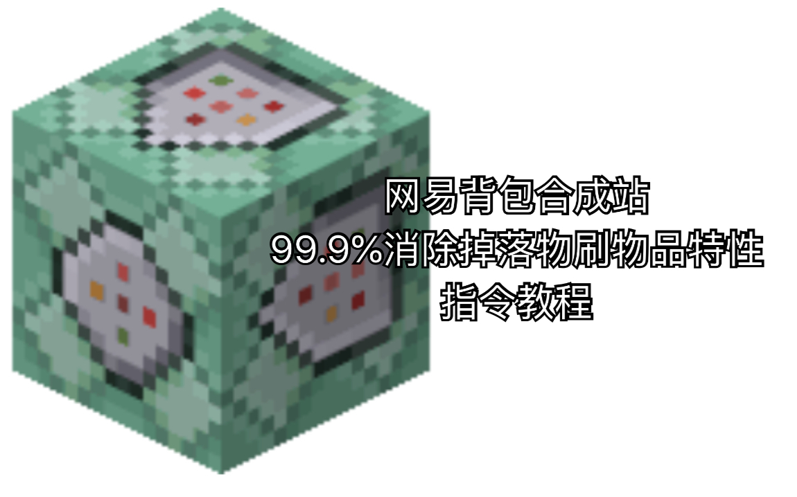 [网易我的世界]租赁服:背包合成站刷物特性禁除(基本)
