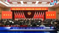 视频|政协委员大会发言 献妙策良方推动高质量发展