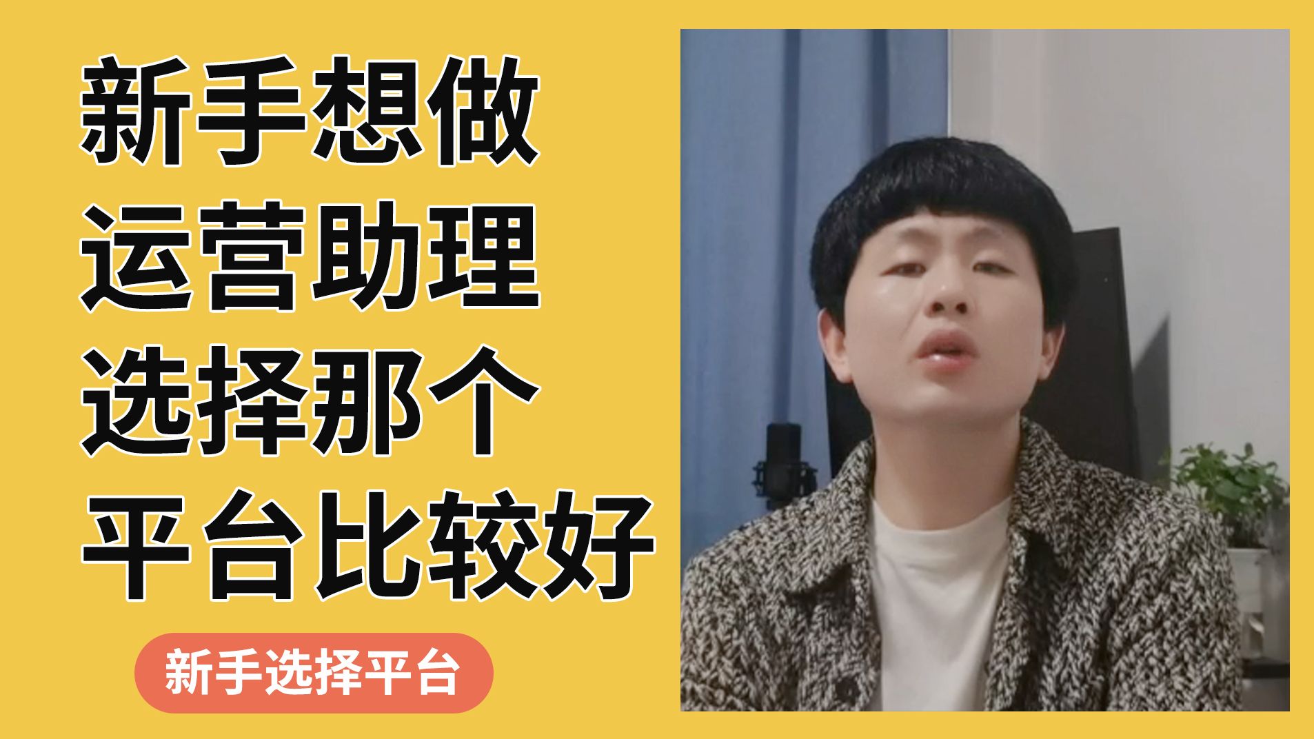 新手想做电商运营助理,这么多平台选择那个平台好点呢?怎么选呢 新手...