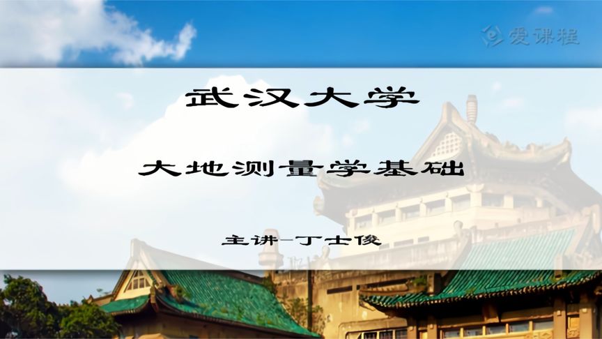 武汉大学大地测量学基础:4.12.2独立坐标与城市坐标系建立