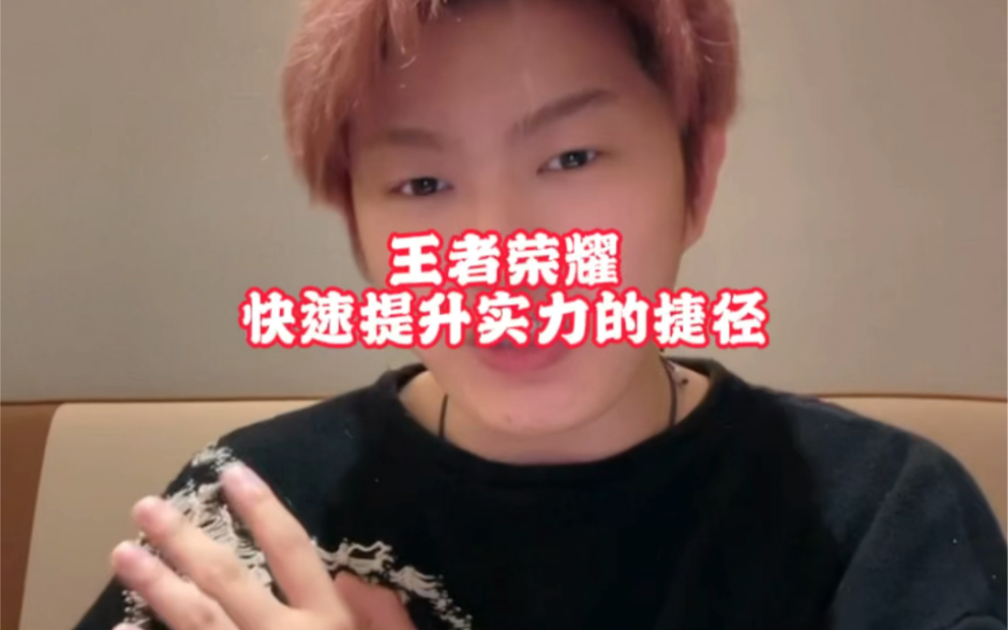 王者荣耀提升实力的捷径职业大局观,课程内容食用方式详解～ (动态有...