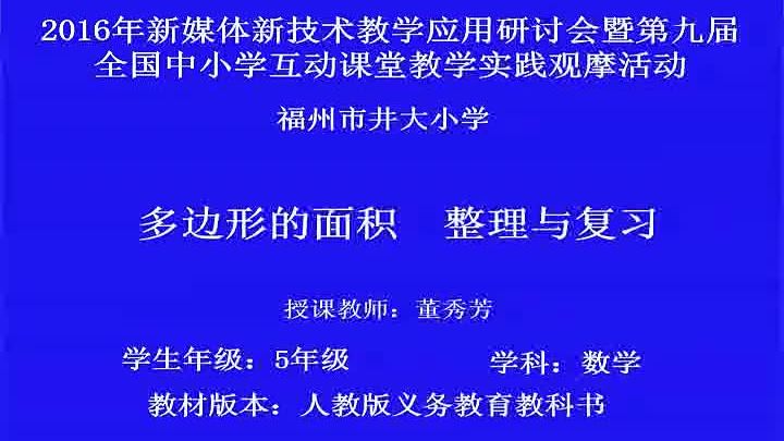 人教版五年级数学上册_整理和复习-董老师公开课优质课视频获奖…