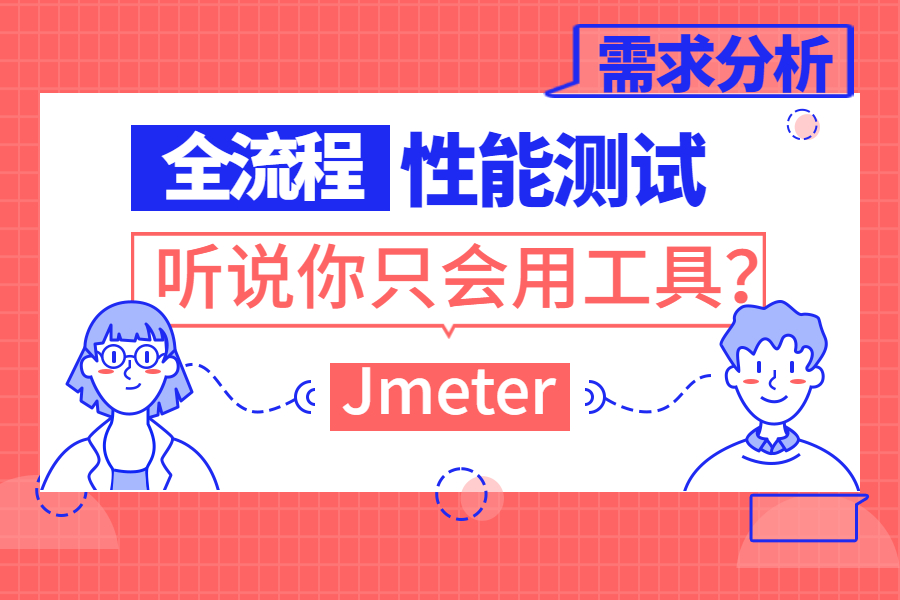 全流程性能测试,只会Jmeter就说你会性能测试?领导看了直摇头!需求...