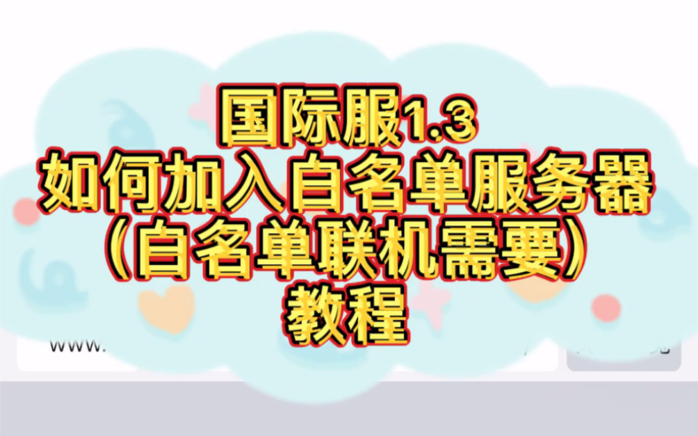 《泰拉瑞亚pe国际服》《如何加入白名单服务器》教学