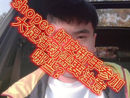 虾皮 shopee 新手如何参加大促活动?