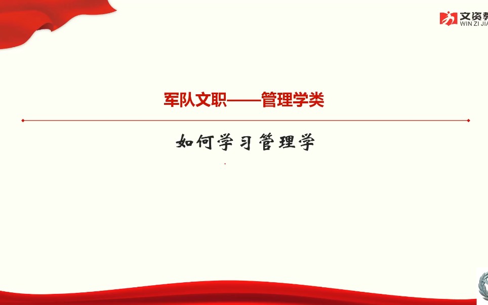 【军队文职】如何学好军队文职管理学