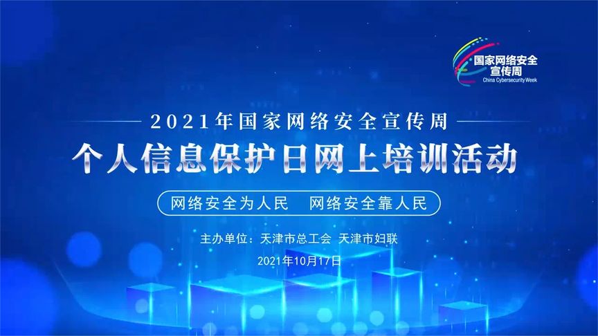 2021年国家网络安全宣传周个人信息保护日网上培训活动