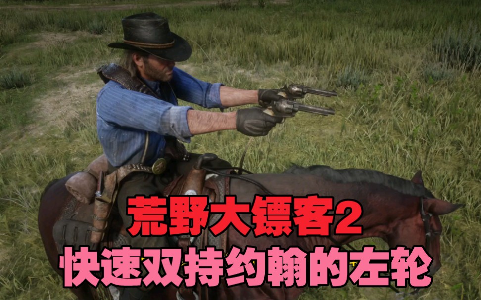 #荒野大镖客2 简单快速获得约翰的左轮