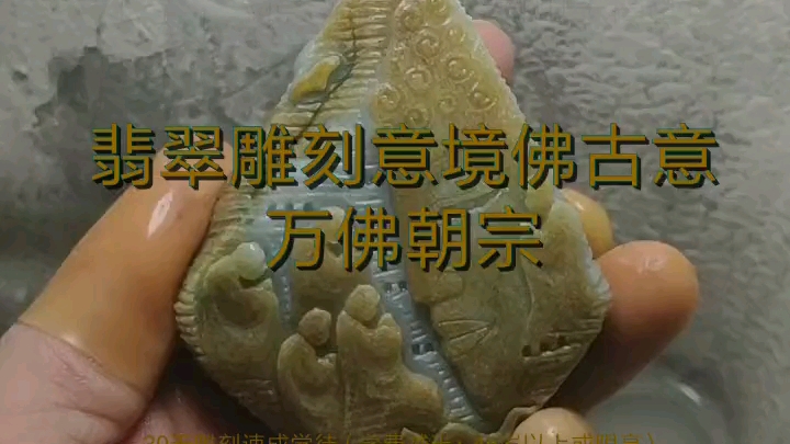 翡翠雕刻意境佛古意,万佛朝宗,零基础30天雕刻速成.